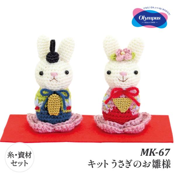 【メーカー】オリムパス製絲【商品名】オ)MK-67 うさぎのお雛様【デザイン者】福村弘美【使用用具】4/0号かぎ針※使用針はキットに含まれておりません。【出来上がりサイズ】うさぎ雛:各約 高さ11cm×幅5cm　敷物:縦10cm×横20cm...