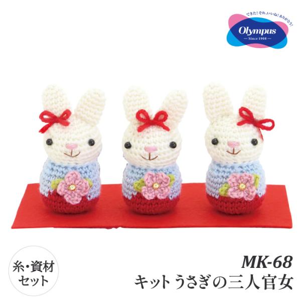【メーカー】オリムパス製絲【商品名】オ)MK-68 うさぎの三人官女【デザイン者】福村弘美【使用用具】5/0号かぎ針※使用針はキットに含まれておりません。【出来上がりサイズ】三人官女:各約 高さ9cm×幅4.5cm敷物:縦10cm×横20c...