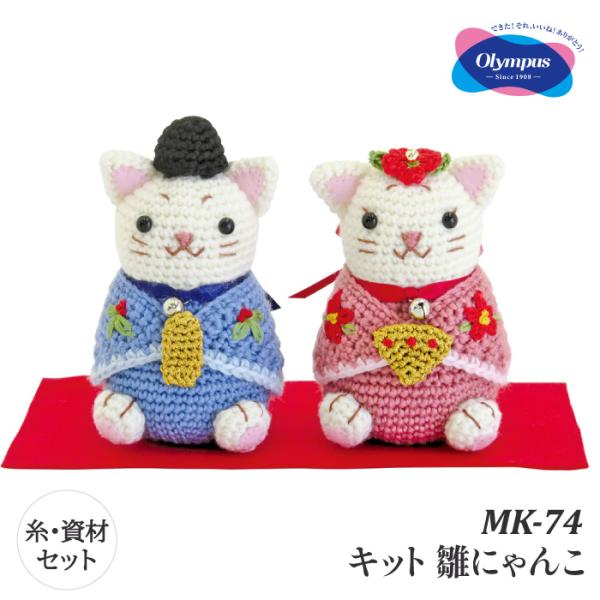 【メーカー】オリムパス製絲【商品名】オ)MK-74 雛にゃんこ【デザイン者】福村弘美【使用用具】かぎ針：4/0号・5/0号【出来上がりサイズ】男雛:約 高さ12cm×横7cm女雛:約 高さ10.5cm×横7cm敷物:縦 10cm×横 20c...
