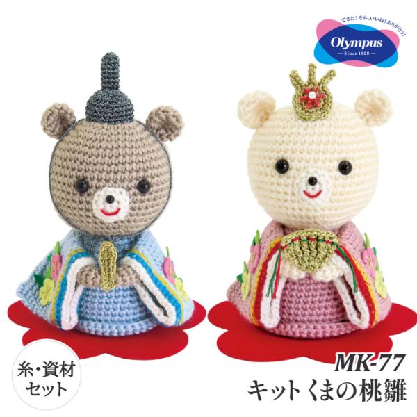 【メーカー】オリムパス製絲【商品名】オ)MK-77 くまの桃雛【デザイン者】いちかわみゆき【使用用具】2/0号・5/0号かぎ針をご用意ください。【出来上がりサイズ】男雛:約高さ17cm×幅9cm 女雛:約高さ16cm×幅9cm【形状】1ケ【...