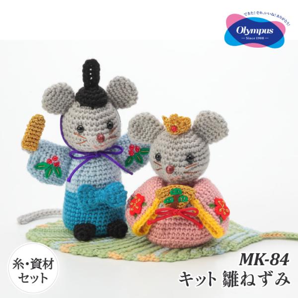 【メーカー】オリムパス製絲【商品名】オ)MK-84 かわいいひなまつり 雛ねずみ【デザイン者】福村弘美【使用用具】【出来上がりサイズ】男雛：約高さ14.5cm×幅11cm女雛：約高さ11cm×幅8cm敷物：約縦10.5cm×横22.5cm【...