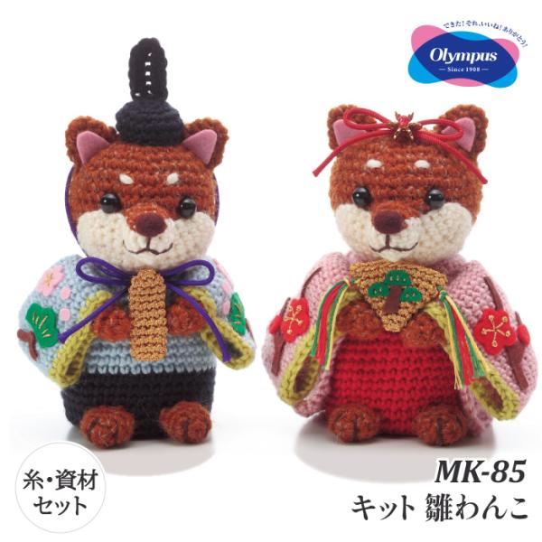 【メーカー】オリムパス製絲【商品名】オ)MK-85 かわいいひなまつり 雛わんこ【デザイン者】福村弘美【使用用具】【出来上がりサイズ】男雛：約高さ15cm×幅9cm女雛：約高さ12cm×幅11cm【形状】1セット【キット内容】【キットに含ま...