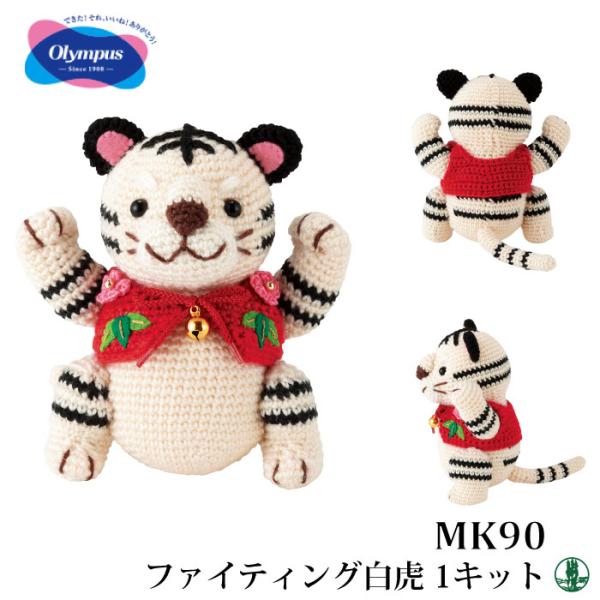 ※カラー選択無【メーカー】オリムパス【商品名】MK90 ファイティング白虎【重さ】初級〜中級者向【長さ（m）】【使用針】5/0号かぎ針、とじ針、刺しゅう針、縫い針、縫い糸(白、赤、緑、黄緑)、はさみ、目打ち、手芸用接着剤【適正ゲージ】約高さ...