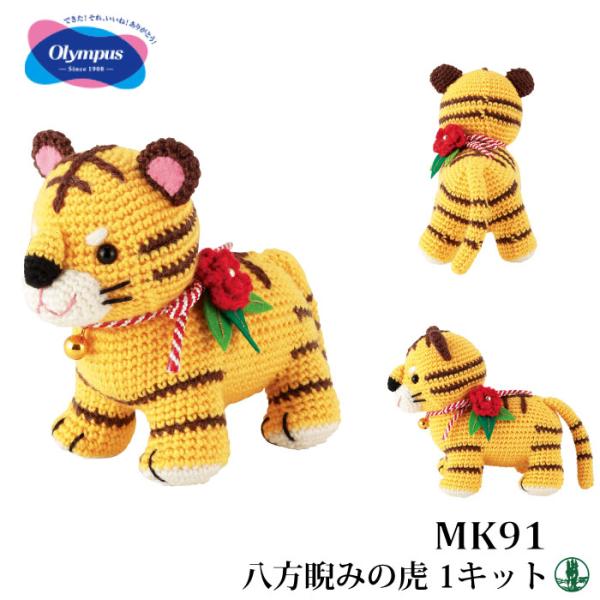 ※カラー選択無【メーカー】オリムパス【商品名】MK91 八方睨みの寅【重さ】初級〜中級者向【長さ（m）】【使用針】5/0号かぎ針、とじ針、刺しゅう針、縫い針、縫い糸(黄、赤)、はさみ、目打ち、手芸用接着剤【適正ゲージ】約高さ15.5cm×幅...