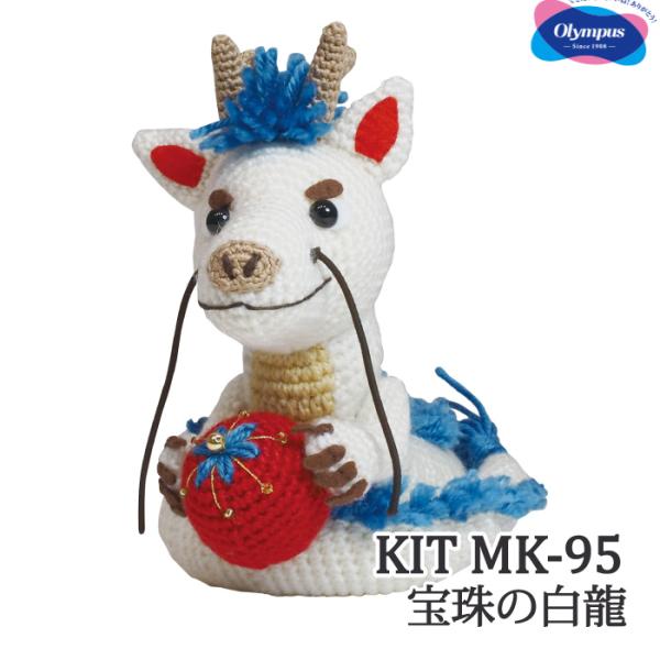 【メーカー】オリムパス【商品名】オ)MK95 宝珠の白龍【難易度】初級〜中級者向【使用道具】2/0号・4/0号かぎ針、とじ針、刺しゅう針、縫い針、縫い糸、はさみ、目打ち、手芸用接着剤、厚紙(牛乳パック程度の厚さ)【サイズ】約高さ16cm×幅...