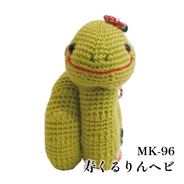 ※カラー選択無【メーカー】オリムパス製絲【商品名】オ)MK96 寿くるりんヘビ【商品名】寿くるりんヘビ【デザイン者】福村弘美【使用用具】2/0号・4/0号かき?針、とし?針、刺しゅう針、縫い針、縫い糸、はさみ、目打ち、セロハンテーフ?【出来...