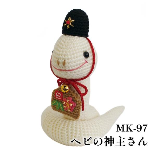 ※カラー選択無【メーカー】オリムパス製絲【商品名】オ)MK97 ヘビの神主さん【商品名】ヘビの神主さん【デザイン者】福村弘美【使用用具】2/0号・4/0号かき?針、とし?針、刺しゅう針、縫い針、縫い糸、 はさみ、目打ち、厚紙(牛乳ハ?ック程...