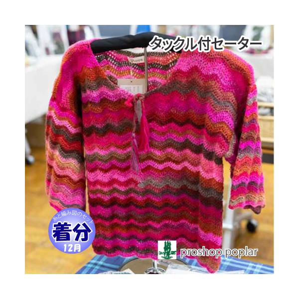 ※カラー選択有り糸見本をご参考にご希望のカラーを選択してくださいセット内容明細パ)ミレコロリベビー085-7玉(定価（本体価格）1800円))セット価格（本体価格）　￥12600作品No/編み図No205-40241214サイズ：胸囲94c...