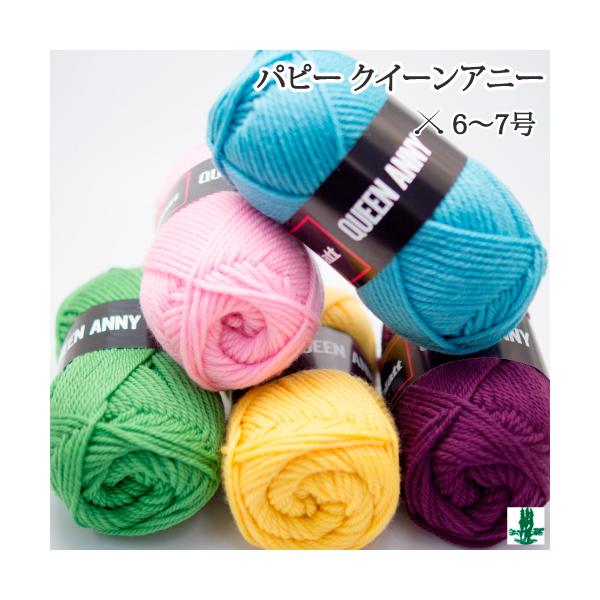 色見本は[大きな画像を見る]をご覧ください【メーカー】　パピー【商品名】　パ)クイーンアニー【重さ】　50g(グラム)【長さ（m）】　97m(メートル)【使用針】　棒針：6〜7号　かぎ針：6/0〜8/0号【適正ゲージ】　19〜20目　27〜...