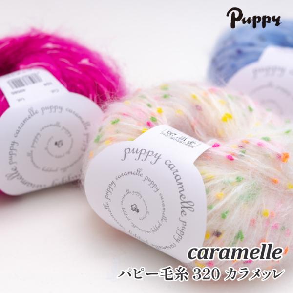 色見本は画像3をご覧ください【メーカー】パピー毛糸【商品名】パ)カラメッレ【重さ】50g(グラム)【長さ】58m(メートル)【使用針】棒針：7〜9mm　かぎ針：8〜10mm【適正ゲージ】10目〜11目・13段〜14段【形状】1玉【材質】モヘ...
