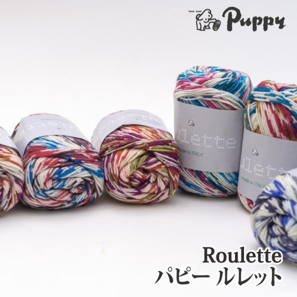 色見本は画像3をご覧ください【メーカー】パピー毛糸【商品名】パ)ルレット【重さ】100g(グラム)【長さ】260m(メートル)【使用針】棒針：6〜8号　かぎ針：号【適正ゲージ】20目〜21目・27段〜28段【形状】1玉【材質】ウール-75%...