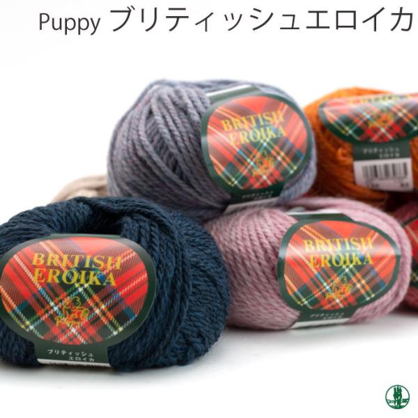 色見本は[大きな画像を見る]をご覧ください【メーカー】パピー【商品名】パ)ブリティッシュエロイカ【重さ】50g(グラム)【長さ（m）】83m(メートル)【使用針】棒針：8〜10号かぎ針：8/0〜10/0号【適正ゲージ】15〜16目21〜22...