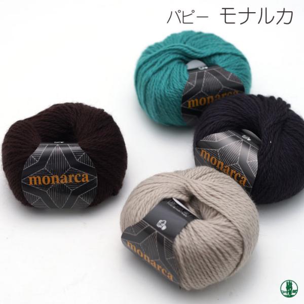 色見本は[大きな画像を見る]をご覧ください【メーカー】パピー【商品名】パ)モナルカ【重さ】50g(グラム)【長さ（m）】89m(メートル)【使用針】棒針：8〜10号　かぎ針：8/0〜10/0号【適正ゲージ】17〜18目23〜24段【形状・品...