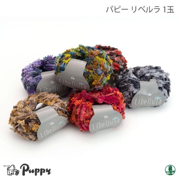 色見本は[大きな画像を見る]をご覧ください【メーカー】パピー【商品名】リベルラ【重さ】50g(グラム)【長さ（m）】35m(メートル)【使用針】棒針：14号〜7mm　かぎ針：10/0号〜7mm【適正ゲージ】8〜9目　15〜16段【形状・品番...