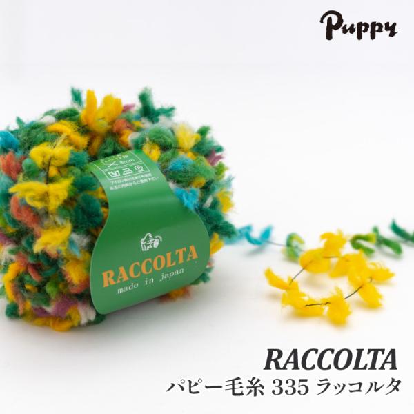 色見本は画像3をご覧ください【メーカー】パピー毛糸【商品名】パ)ラッコルタ【重さ】50g(グラム)【長さ】30m(メートル)【使用針】棒針：7〜9mmm【適正ゲージ】6目〜7目・11段〜12段【形状】1玉【材質】ウール-93% ポリエステル...