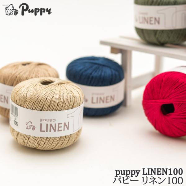 色見本は[大きな画像を見る]をご覧ください【メーカー】パピー【商品名】パ)パピーリネン100【重さ】40g(グラム)【長さ（m）】148m(メートル)【使用針】棒針：4〜6号　かぎ針：5/0〜6/0号【適正ゲージ】24〜25目31〜32段【...