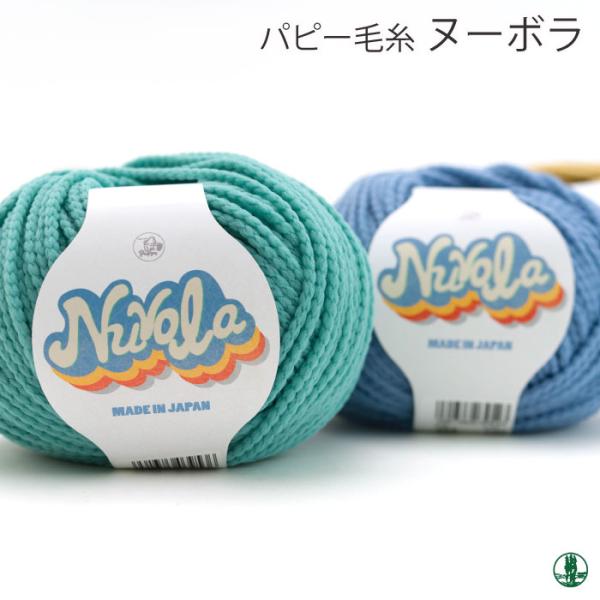 色見本は[大きな画像を見る]をご覧ください【メーカー】パピー【商品名】ヌーボラ【重さ】50g(グラム)【長さ（m）】111m(メートル)【使用針】棒針：11〜13号　かぎ針：8/0〜10/0号【適正ゲージ】16〜17目22〜23段【形状・品...