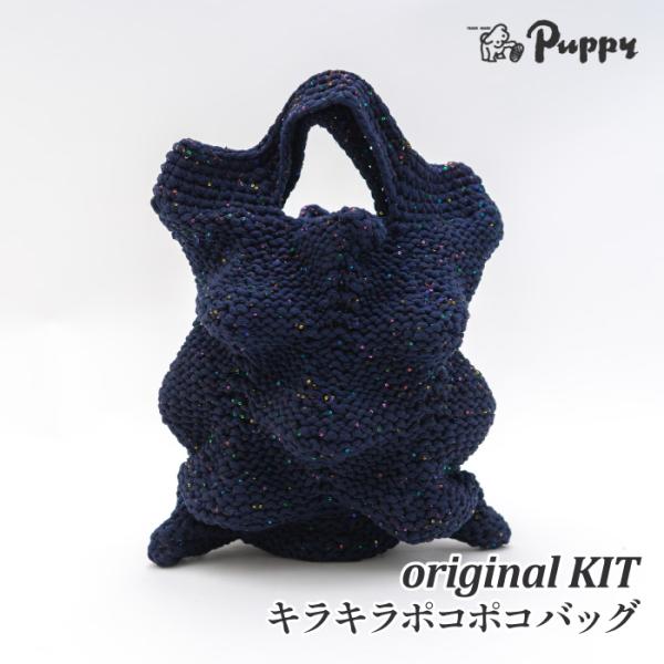 色見本は画像3をご覧ください【メーカー】パピー毛糸【商品名】Ｐ)キラキラポコポコバッグキット【デザイン者】パピー【使用用具】棒針ジャンボ7mm、かぎ針8/0号、はさみ【出来上がりサイズ】幅25cm、深さ27cm【キット内容】パイエット2玉、...
