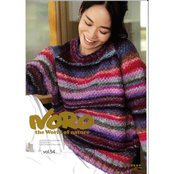 ※カラー選択有（54をご選択ください）【メーカー】野呂英作【書籍名】NORO the world of nature 54【著者・メーカー】野呂英作【形状・品番】A4サイズ・20ページ+別冊子の編み図付きこの商品は【取寄商品】です。野呂栄作...