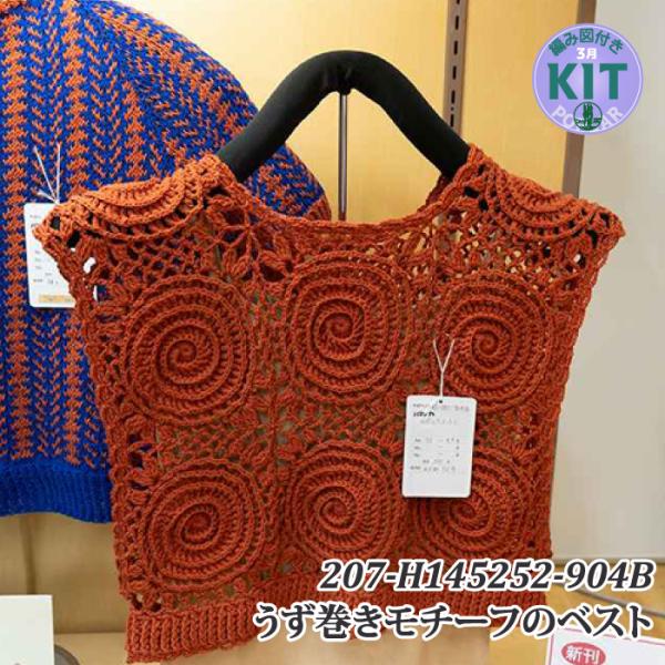 ※カラー選択有り  糸見本をご参考にご希望のカラーを選択してくださいセット内容明細H)カポックコットン 10   -10玉セット価格（本体価格）　￥5400作品No / 編み図No207-H145252-904Bサイズ：身幅48cm　着丈4...