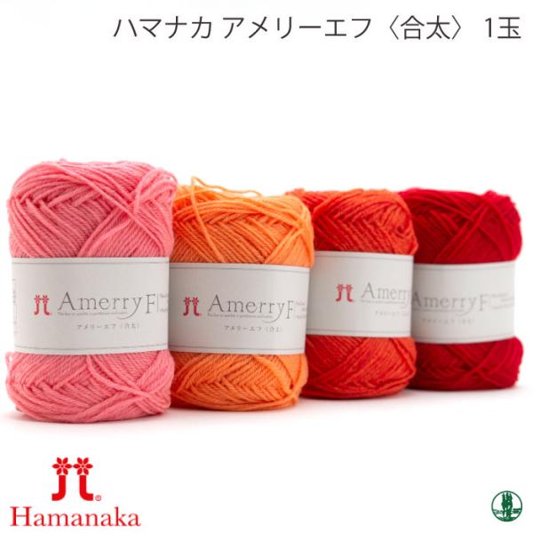 色見本は[大きな画像を見る]をご覧ください【メーカー】ハマナカ【商品名】アメリーエフ合太【重さ】30g(グラム)【長さ（m）】130m(メートル)【使用針】棒針：4〜5号　かぎ針：4/0号【適正ゲージ】棒針：23〜24目33〜34段　かぎ針...