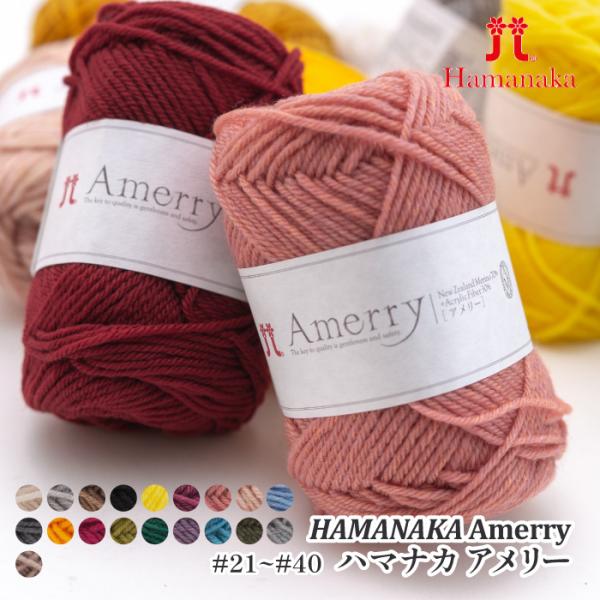 【メーカー】ハマナカ【商品名】アメリー【重さ】40g(グラム)【長さ】110m(メートル)【使用針】棒針：6〜7号　かぎ針：5/0〜6/0号【ゲージ】棒針：19〜20目27〜28段　かぎ針(長編み)20〜21目9〜9.5段【内容量】1玉【素...