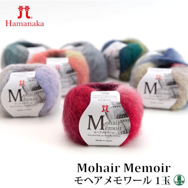 色見本は[大きな画像を見る]をご覧ください【メーカー】ハマナカ【商品名】モヘアメモワール【重さ】25g(グラム)【長さ（m）】140m(メートル)【使用針】棒針：6〜7号　かぎ針：5/0号【適正ゲージ】棒針：21〜22目31〜32段　かぎ針...