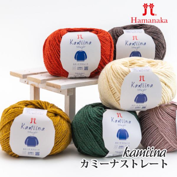 【メーカー】ハマナカ【商品名】カミーナストレート【重さ】40g(グラム)【長さ（m）】84m(メートル)【使用針】棒針：6〜7号　かぎ針：6/0号【適正ゲージ】棒針：19〜20目26〜27段　かぎ針(長編み)19目9段【内容量】1玉【素材】...