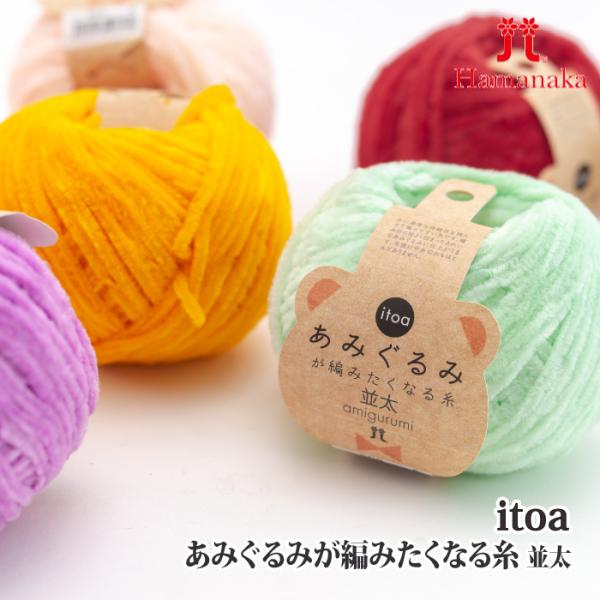 色見本は画像3をご覧ください【メーカー】ハマナカ【商品名】H)itoa あみぐるみが編みたくなる糸 並太【重さ】25g(グラム)【長さ】67m(メートル)【使用針】棒針：6号　かぎ針：6/0号【適正ゲージ】棒針：標準ゲージメリヤス編み15目...