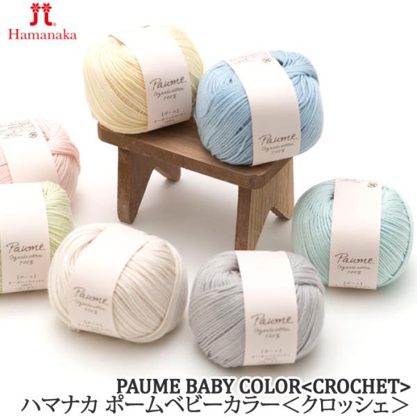 【メーカー】ハマナカ【商品名】H)ポームベビーカラークロッシェ【重さ】25g(グラム)【長さ（m）】110m(メートル)【使用針】棒針：3〜4号　かぎ針：3/0号【適正ゲージ】棒針：28〜29目39〜40段　かぎ針：27目12段【内容量】1...
