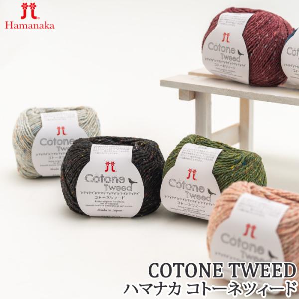 色見本は[大きな画像を見る]をご覧ください【メーカー】ハマナカ【商品名】H)コトーネツィード【重さ】30g(グラム)【長さ（m）】94m(メートル)【使用針】棒針：5〜6号　かぎ針：4/0号【適正ゲージ】棒針：20〜21目30〜31段　かぎ...