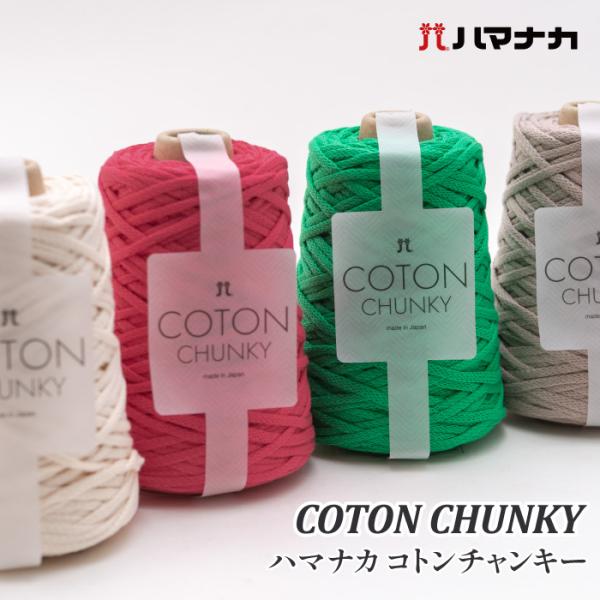 色見本は画像3をご覧ください【メーカー】ハマナカ【商品名】H)コトンチャンキー【重さ】250g(グラム)【長さ】110m(メートル)【使用針】棒針：8mm〜10mm　かぎ針：10/0号【適正ゲージ】棒針：10〜11目15〜16段　かぎ針：1...