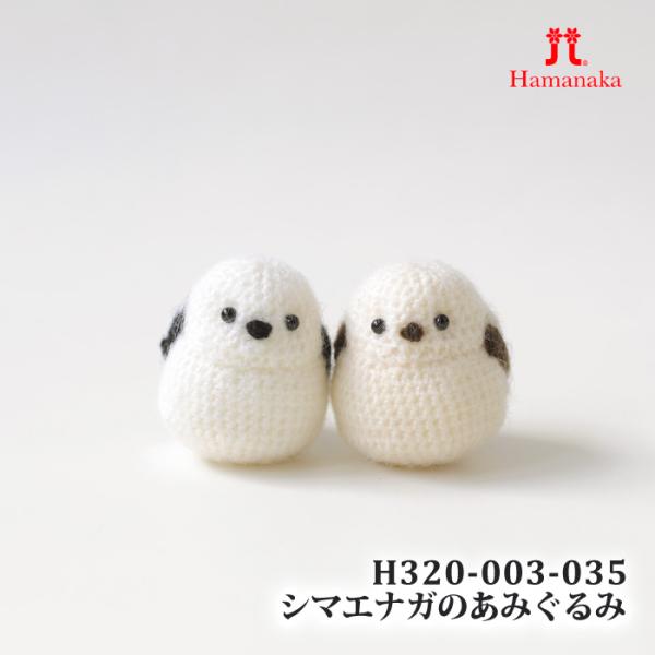 ※カラー選択無【メーカー】ハマナカ【商品名】H)H320-003-035 シマエナガのあみぐるみ【名称】【デザイン者】【使用用具】【出来上がりサイズ】【形状】1ケ【キット内容】【原産国】日本お届けの目安この商品は、お届けに5営業日程頂いてお...