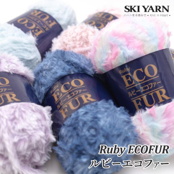 色見本は[大きな画像を見る]をご覧ください【メーカー】スキー毛糸【商品名】ス)ルビーエコファー【重さ】100g(グラム)【長さ（m）】65m(メートル)【使用針】棒針：8mm〜10mm　かぎ針：8mm〜10mm【適正ゲージ】【形状・品番・内...