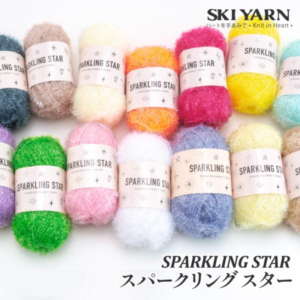 色見本は画像3をご覧ください【メーカー】スキー毛糸【商品名】ス)スパークリングスター【重さ】50g(グラム)【長さ】116m(メートル)【使用針】棒針：6〜8号【形状】1玉【材質】ポリエステル-100%【原産国】中国製ふわふわ軽やか！「スパ...