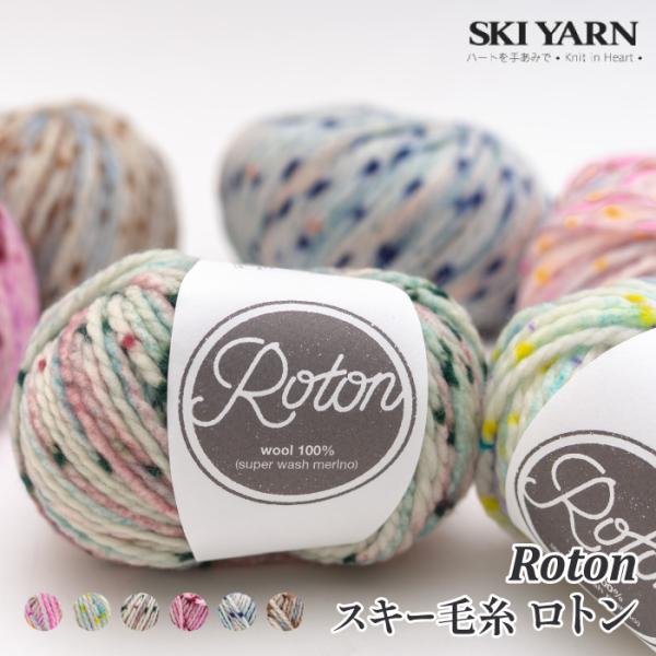 色見本は画像3をご覧ください【メーカー】スキー毛糸【商品名】ス)ロトン【重さ】50g(グラム)【長さ】73m(メートル)【使用針】棒針：13〜15号　かぎ針：10/0号〜7mm【適正ゲージ】メリヤス編み：12〜13目18〜20段　長編み：1...