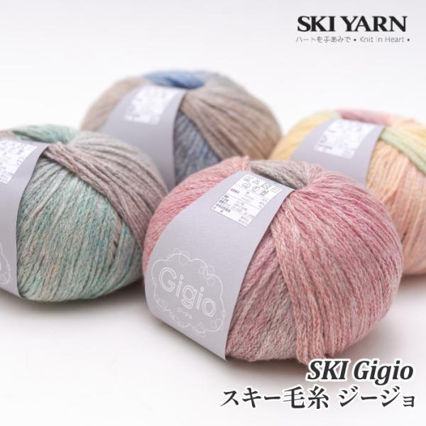 色見本は画像3をご覧ください【メーカー】スキー毛糸【商品名】ス)ジージョ【重さ】50g(グラム)【長さ】187m(メートル)【使用針】棒針：5〜7号　かぎ針：6/0〜7.5/0号【適正ゲージ】メリヤス編み標準ゲージ22〜24目26〜29段【...