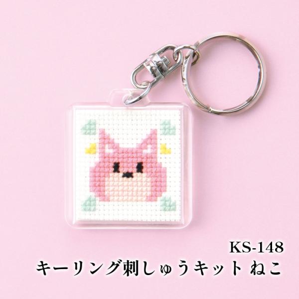 ※カラー選択無【メーカー】オリムパス製絲【商品名】オ)KS148 ねこ【商品名】キーリング刺しゅうキット ねこ【デザイン者】【使用用具】はさみ【出来上がりサイズ】キーリング本体：全長約9cm、アクリルケース外径:約縦4.2cm×横3.9cm...