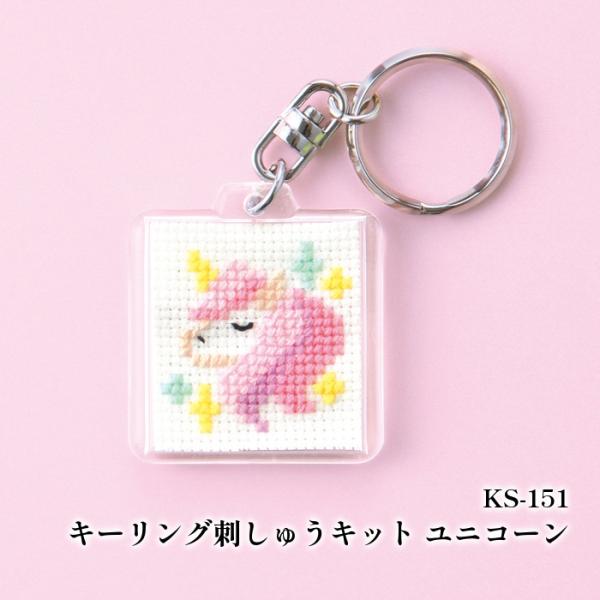 ※カラー選択無【メーカー】オリムパス製絲【商品名】オ)KS151 ユニコーン【商品名】キーリング刺しゅうキット ユニコーン【デザイン者】【使用用具】はさみ【出来上がりサイズ】キーリング本体：全長約9cm、アクリルケース外径:約縦4.2cm×...