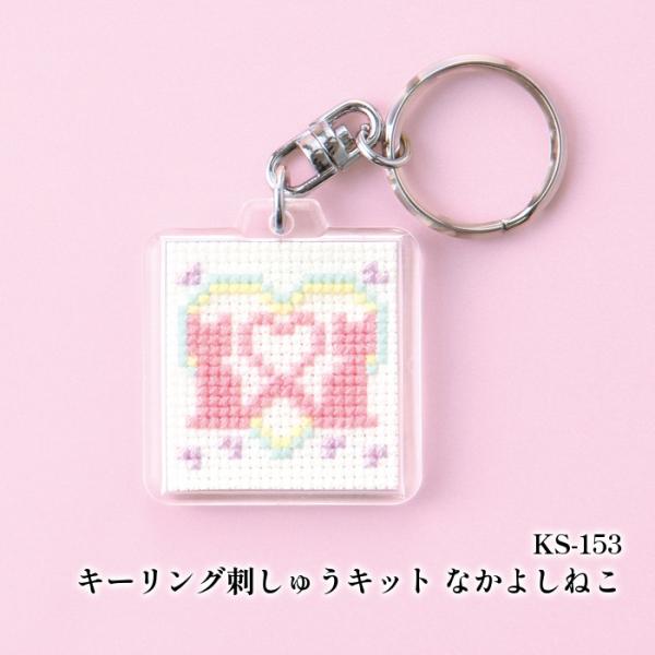 ※カラー選択無【メーカー】オリムパス製絲【商品名】オ)KS153 なかよしねこ【商品名】キーリング刺しゅうキット なかよしねこ【使用用具】はさみ【出来上がりサイズ】キーリング本体：全長約9cm、アクリルケース外径:約縦4.2cm×横3.9c...