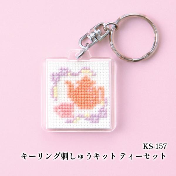 ※カラー選択無【メーカー】オリムパス製絲【商品名】オ)KS157 ティーセット【商品名】キーリング刺しゅうキット ティーセット【使用用具】はさみ【出来上がりサイズ】キーリング本体：全長約9cm、アクリルケース外径:約縦4.2cm×横3.9c...