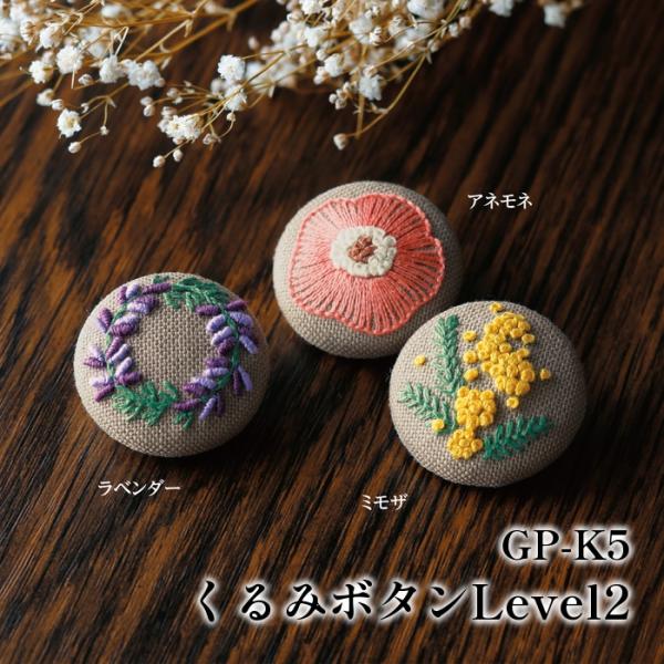 ※カラー選択無【メーカー】オリムパス製絲【商品名】オ)GP-K5 くるみボタン Level2【商品名】くるみボタンLevel2【デザイン者】【使用用具】縫い糸、縫い針、はさみ【出来上がりサイズ】直径約3cm【形状】1ケ【キット内容】25番刺...