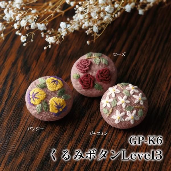 ※カラー選択無【メーカー】オリムパス製絲【商品名】オ)GP-K6 くるみボタン Level3【商品名】くるみボタンLevel3【デザイン者】【使用用具】縫い糸、縫い針、はさみ【出来上がりサイズ】直径約3cm【形状】1ケ【キット内容】25番刺...