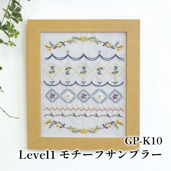 ※カラー選択無【メーカー】オリムパス製絲【商品名】オ)GP-K10 Level1 モチーフサンプラー【商品名】Level1 モチーフサンプラー【使用用具】縫い糸、縫い針、はさみ、テープ【出来上がりサイズ】額外径：約縦28.3cm×横23.2...