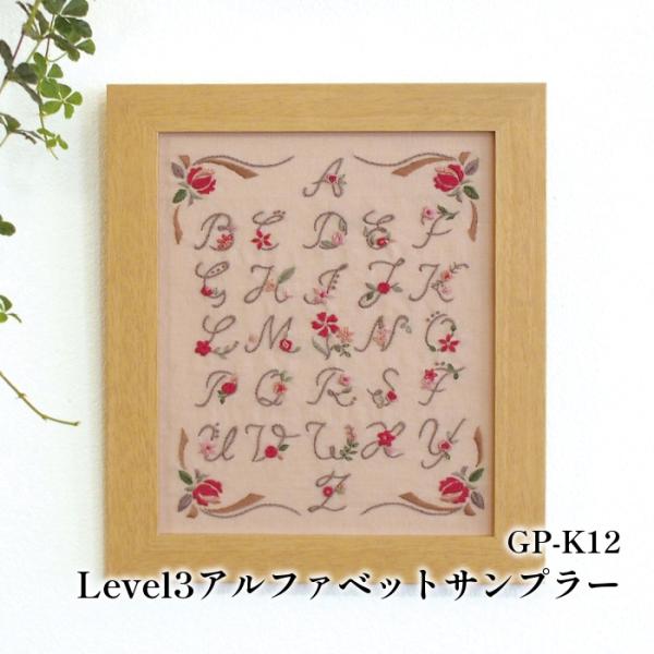 ※カラー選択無【メーカー】オリムパス製絲【商品名】オ)GP-K12 Level3アルファベットサンプラー【商品名】Level3アルファベットサンプラー【使用用具】縫い糸、縫い針、はさみ、テープ【出来上がりサイズ】額外径：約縦28.3cm×横...
