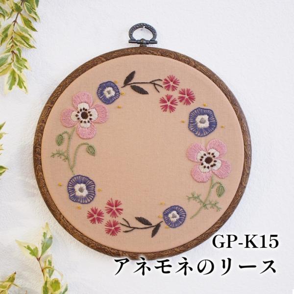 ※カラー選択無【メーカー】オリムパス製絲【商品名】オ)GP-K15 アネモネのリース【商品名】アネモネのリース【デザイン者】【使用用具】縫い糸、縫い針、はさみ【出来上がりサイズ】額内径：約15.5cm【形状】1ケ【キット内容】25番刺しゅう...