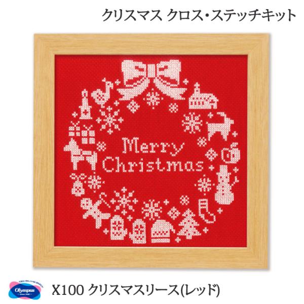 【メーカー】オリムパス【商品名】オ)X100 クリスマスリース(レッド)【重さ】【対象】初級〜中級者向【使用針】(額)W-38使用（白木）別売W-39（ブラウン）別売【出来上サイズ】額外径:縦24.4cmx24.4cm、額内径:縦20cmx...