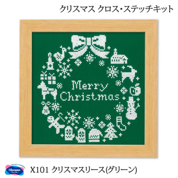 【メーカー】オリムパス【商品名】オ)X101 クリスマスリース(グリーン)【重さ】【対象】初級〜中級者向【使用針】(額)W-38使用（白木）別売W-39（ブラウン）別売【出来上サイズ】額外径:縦24.4cmx24.4cm、額内径:縦20cm...