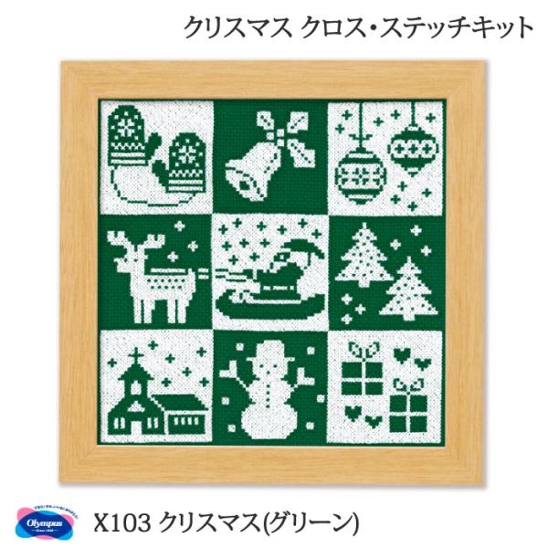 【メーカー】オリムパス【商品名】オ)X103 クリスマス(グリーン)【重さ】【対象】初級〜中級者向【使用針】(額)W-38使用（白木）別売W-39（ブラウン）別売【出来上サイズ】額外径:縦24.4cmx24.4cm、額内径:縦20cmx20...