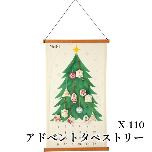 【メーカー】オリムパス【商品名】X110 アドベントタペストリー&amp;オーナメントキット【対象】初級者向【使用針】縫い糸、縫い針、はさみ、チャコペン、定規、アイロン　※刺しゅう布専用タペストリーフレームTF-1は別売りです。【出来上サイ...
